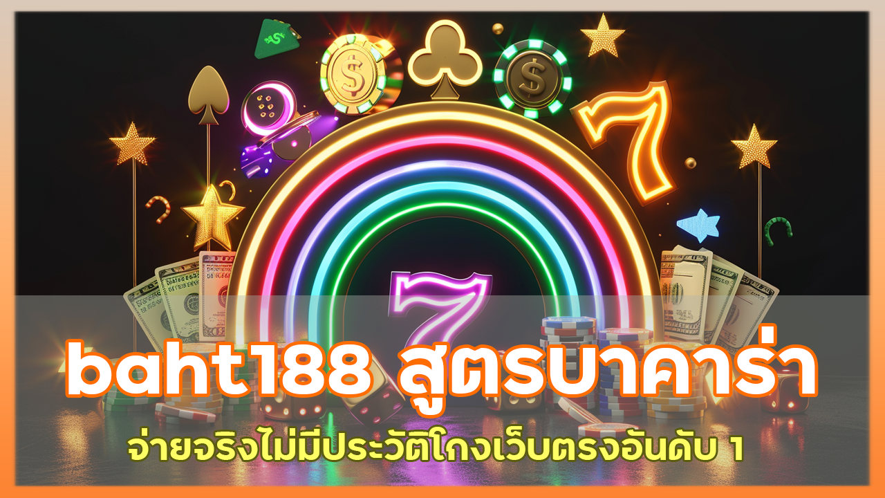 baht188 สูตรบาคาร่า จ่ายจริงไม่มีประวัติโกง เว็บตรงอันดับ 1 ในใจทุกคน